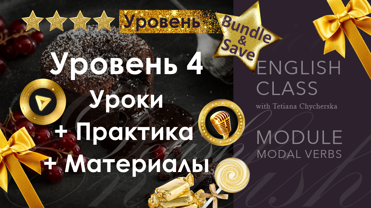Уровень 4 Все Включено - Delish English